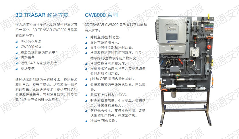 NALCO/3D TRASAR CW8000全自动水处理智能控制系统-南通安派电气科技有限公司-电气配套解决方案供应商